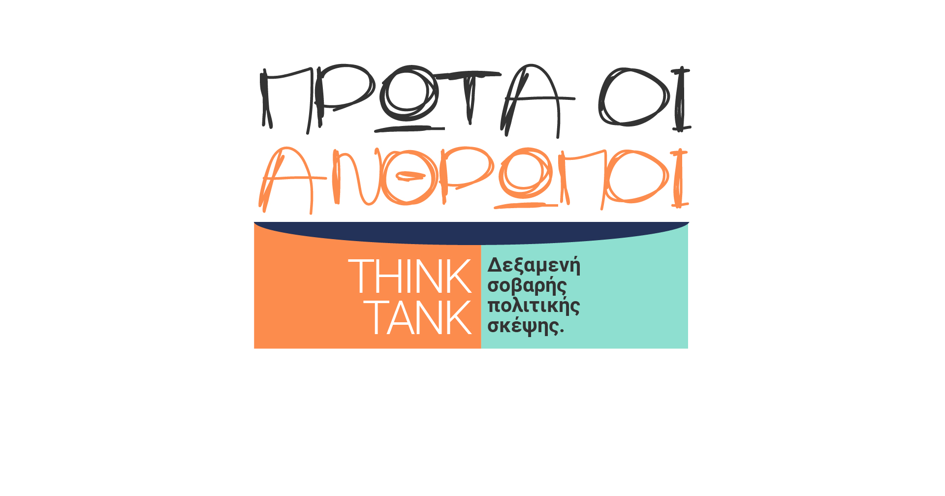 Tο πρώτο και μεγαλύτερο THINK TANK | ΠΡΩΤΑ ΟΙ ΑΝΘΡΩΠΟΙ - Κίνηση ...